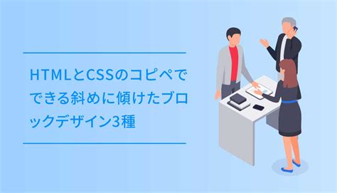 Css ちょっと大胆に、斜めのラインを使うスタイルシートの Css 背景を斜め Penelope0on2