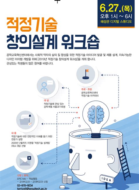 서울과기대 공학교육혁신센터 적정기술 창의설계 워크숍 참가학생 모집~621