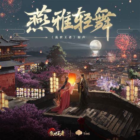 ‎《燕雅轻舞 游戏《乱世王者》原声带 Ep》 黄磊的专辑 Apple Music