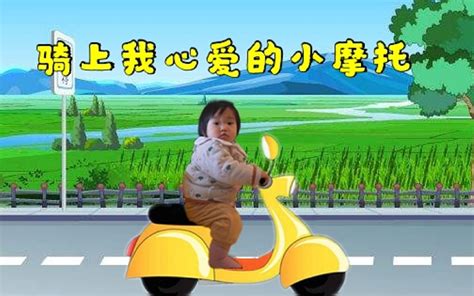 骑上我心爱的小摩托 哔哩哔哩 bilibili