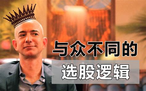 亿万富翁变万亿富翁，亚马逊贝佐斯财富故事背后的另类选股逻辑，速看！哔哩哔哩bilibili
