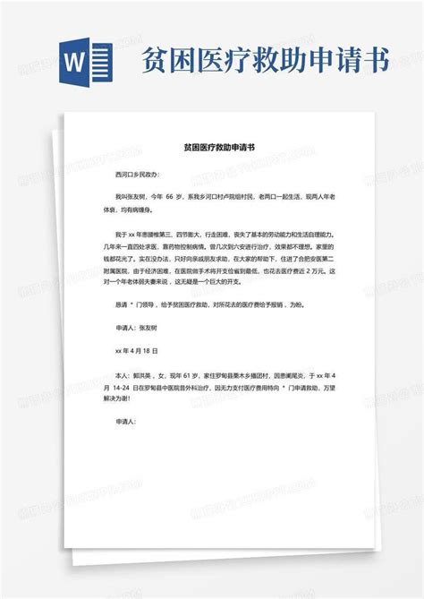 贫困医疗救助申请书Word模板下载 编号qbebpjyx 熊猫办公