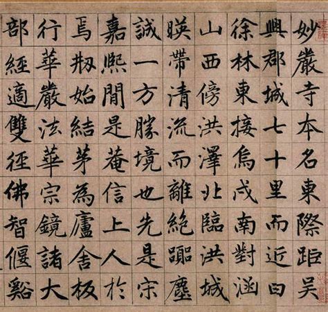 妙严寺记高清 妙记字帖 楷书妙记 大山谷图库