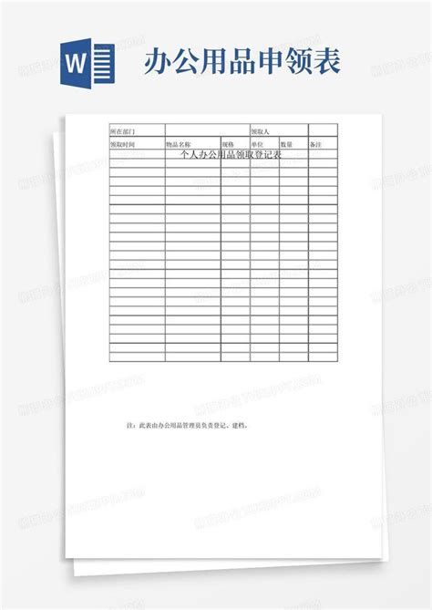 个人办公用品领取登记表word模板下载编号lpbxdkvd熊猫办公