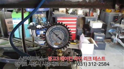 스카이모터스 봉고3 1톤 에어컨 작동불량 에어컨 라인 리크 누설 누출 진공 테스트 컴프레서 교환 Youtube