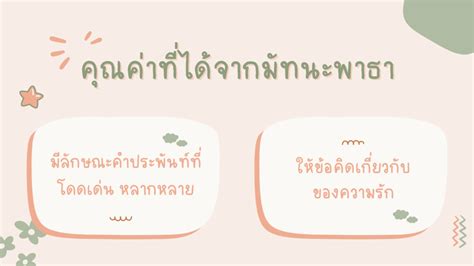 เรียนรู้ตัวบทเด่นของบทละครพูดคำฉันท์เรื่องดัง มัทนะพาธา Nockacademy