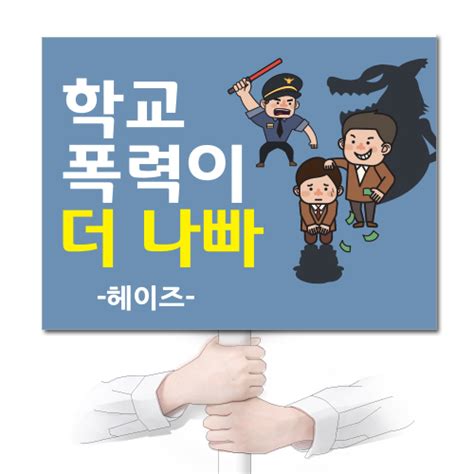 피켓b16학교폭력이 더 나빠 이벤트ㆍ캠페인 교육을품은쇼핑 티팡