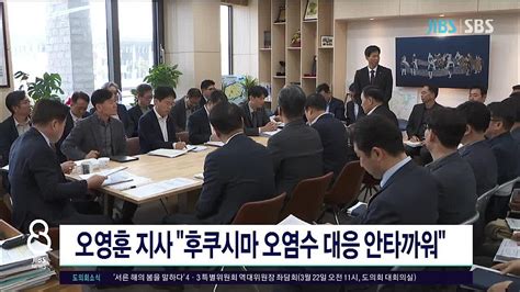 오영훈 지사 후쿠시마 오염수 대응 안타까워 네이버 Tv