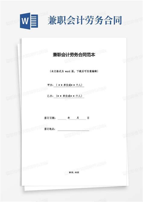 通用版兼职会计劳务合同范本 标准版 Word模板下载 编号qknxmzel 熊猫办公