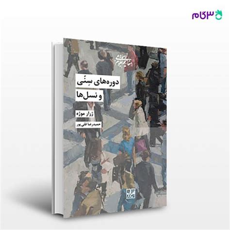 کتاب دوره های سنی و نسل ها نوشته ژرارموژه ترجمه ی حمیدرضا قلی پور از