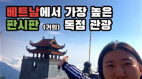 베트남 사파 판시판 혼자 독점 관광하다 하노이 6 Youtube