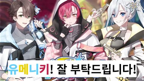 유메니키는 딱복임 물복임 아님 내 인생에 다시는 오지 않을 축복이자 행복임 [니지산지 민수하 반하다 하윤] Youtube