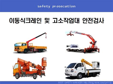 이동식크레인 및 고소작업대 안전검사 시행 네이버 블로그