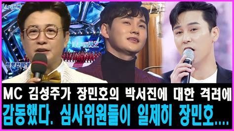 미스터션샤인 4회에서 장민호와 듀엣을 부른 박서진에게 영광을 햇빛 트로트 2 Mc 김성주는 박서진을 향한 장민호의