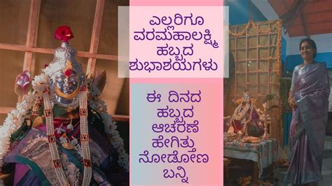 ಎಲ್ಲರಿಗೂ ವರಮಹಾಲಕ್ಷ್ಮಿ ಹಬ್ಬದ ಶುಭಾಶಯಗಳು 🙏day In Volg Kannada Vlog