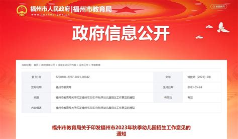 最新！福州市2023年秋季幼儿园招生工作意见出炉