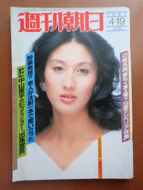 【やや傷や汚れあり】送料無料『週刊朝日』真野あずさ 表紙ラッツandスター×桑田佳祐宮崎駿斉藤由貴広告池上季実子 1985419