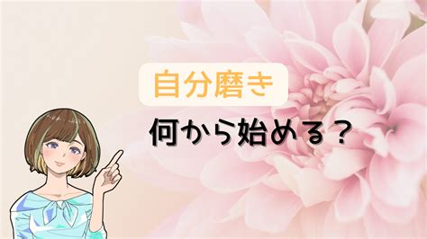 【出会うための自分磨きは何から始めるべき？】恋愛未経験からの10年間試行錯誤し自信になった方法を紹介 恋愛未経験ログ