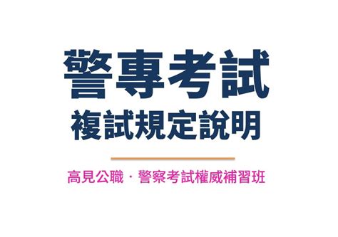 【警專第37期複試考試】體能測驗規定 高見公職‧警察考試權威補習班