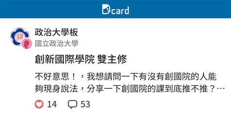 創新國際學院 雙主修 政治大學板 Dcard