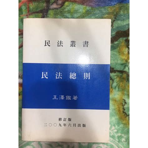 民法總則 王澤鑑著 增訂版 蝦皮購物