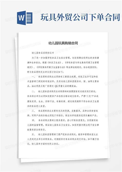幼儿园玩具购销合同Word模板下载 编号qxnpbxad 熊猫办公