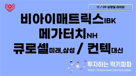 공모주 상장 비아이매트릭스ibk 메가터치nh 큐로셀미래삼성 컨텍대신 상장일 매매 Live Youtube