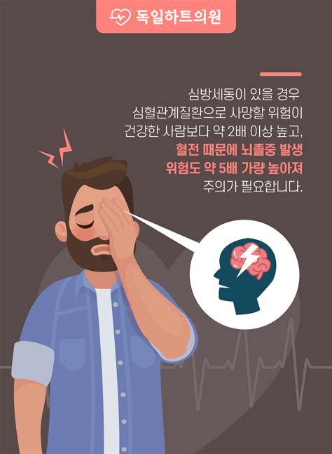 독일하트의원 뇌졸중 위험 5배 높이는 심방세동 의 위험성 불규칙한 심장박동 심방세동의 원인부터 증상
