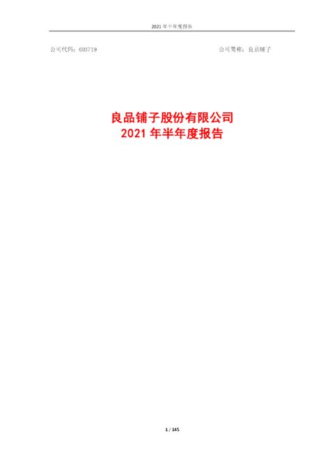 良品铺子：良品铺子股份有限公司2021年半年度报告