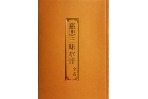 慈悲三昧水忏搜狗百科
