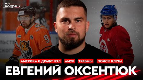 На Банке ХК 23 ОКСЕНТЮК драфт НХЛ провал сборной на МЧМ Амур поиск нового клуба Youtube