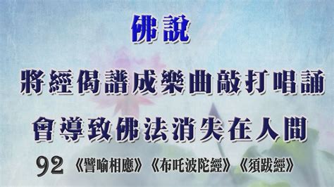 92常律老和尚開示巴利藏原始佛教真佛經真佛法共186部及17732篇經文 佛教有史以來為大眾一部經一部經開示的比丘 佛說，將經偈譜成樂曲敲打唱