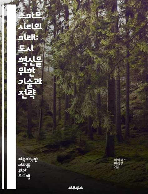 스마트 시티의 미래 도시 혁신을 위한 기술과 전략 스마트 시티 도시 혁신 기술 Iot 데이터 분석 지속 가능성 교통 관리 에너지 효율 시민 참여 공공