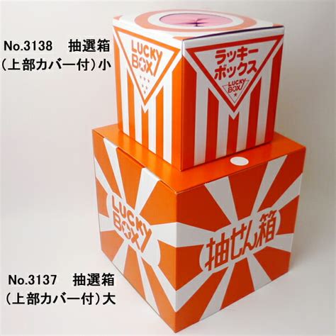 抽選箱 （上部カバー付） 大 ミニイベント・パーティーグッズ・宴会用品 サイコロ・抽選箱 イベント用品通販の イベント屋 Com