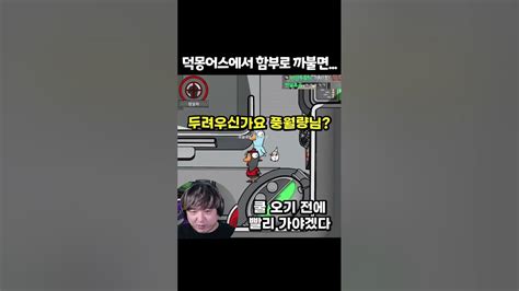 덕몽어스 두려우신가요 Youtube
