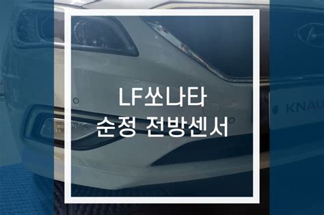Lf쏘나타 순정 전방센서 전방감지기 작업 전방거리경고 네이버 블로그