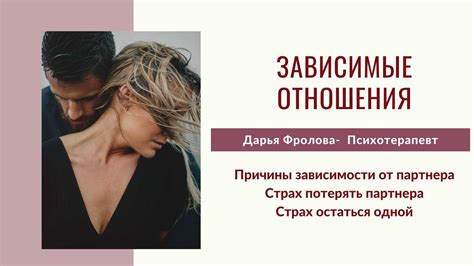 Зависимость от мужчины Страх остаться одной Зависимые отношения Подавление в отношениях Youtube