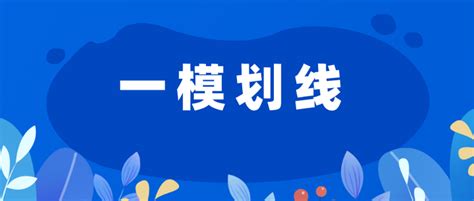 2023潍坊高三一模划线情况出炉！ 知乎