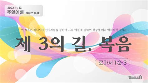 한우리교회 2022년 11월 13일 주일예배 Youtube
