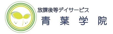放課後等デイサービス青葉学院 公式ホームページ横浜市緑区に放課後等デイサービス青葉学院がオープンします2023年4月オープン