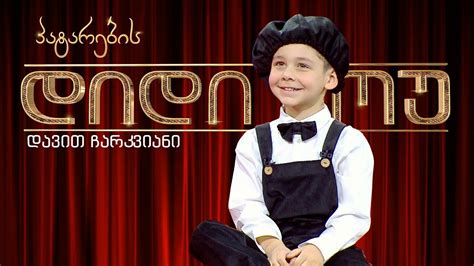 პატარა მათემატიკოსი დავით ჩარკვიანი Youtube