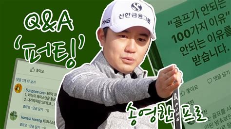 골프가 안되는 100가지 이유 퍼팅qanda With 송영한 프로 Youtube