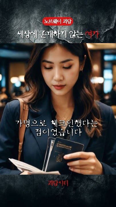8개의 여권을 가진 여자의 정체 이스다렌의여인 Youtube