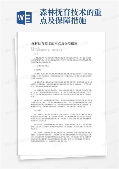 森林抚育技术的重点及保障措施Word模板下载 编号lwwdwxdr 熊猫办公