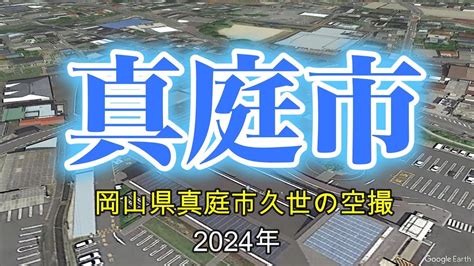 真庭市 岡山県真庭市久世の空撮 2024年 Youtube