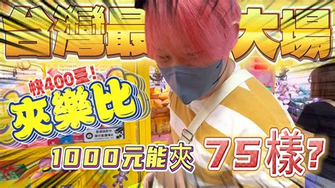 聽說開了一間全台灣最大且將近400台娃娃機的零食場！？直接帶大家去實測看看到底好不好玩！零食場 娃娃機 夾樂比親子樂園 家庭 全台最