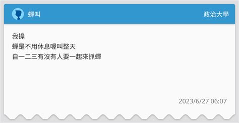 蟬叫 政治大學板 Dcard