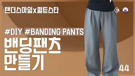 퀼트스타x텐더스마일 밴딩팬츠 만들기 Diy 소잉 핸드메이드 퀼트 Youtube