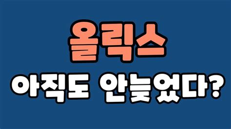 편집본 올릭스 주가전망 올릭스 기술이전 신고가 매매 Youtube