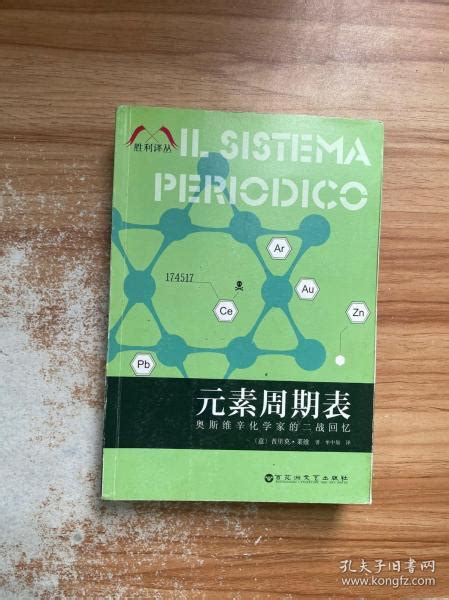 元素周期表 意 普里莫·莱维 著孔夫子旧书网